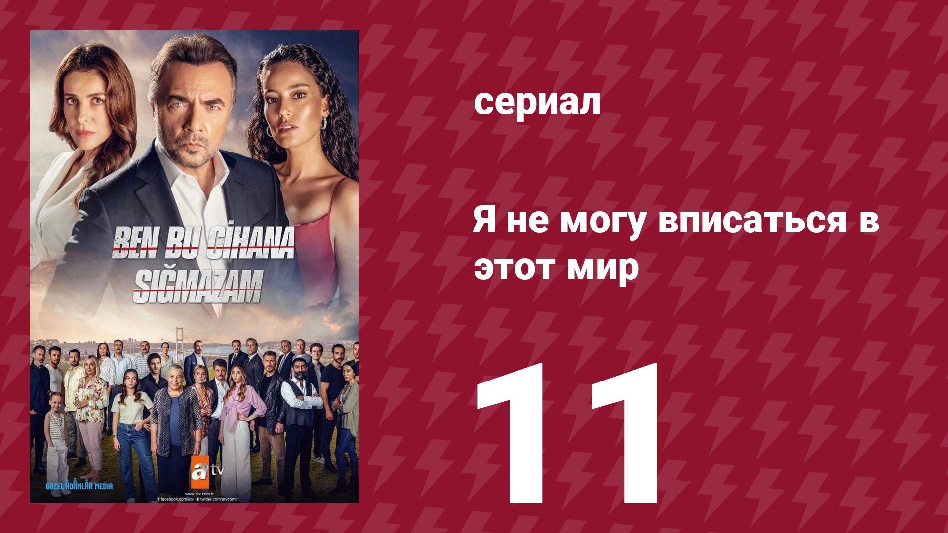 Я не могу вписаться в этот мир 1 сезон 11 серия (сериал, 2022)