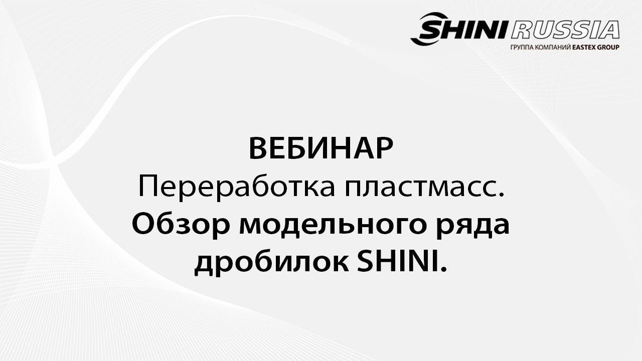 Переработка пластмасс. Обзор модельного ряда дробилок SHINI. | Запись вебинара