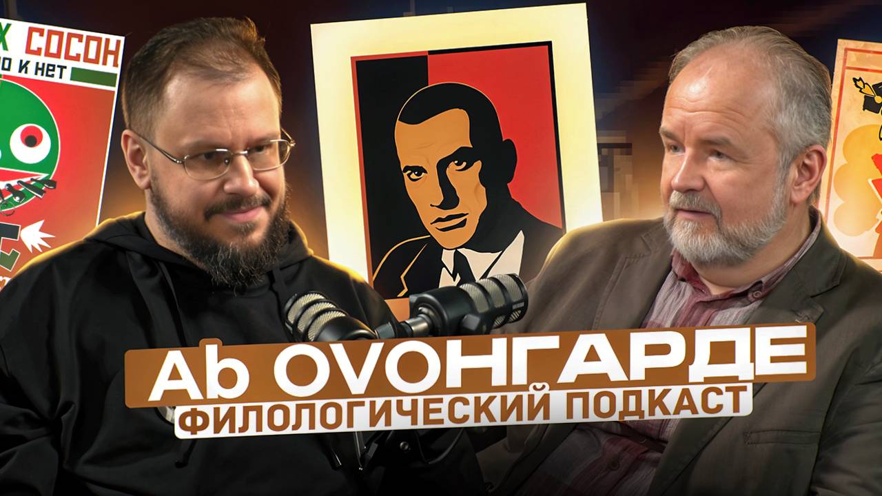 Михаил Павловец о поэтическом авангарде | Филологический подкаст