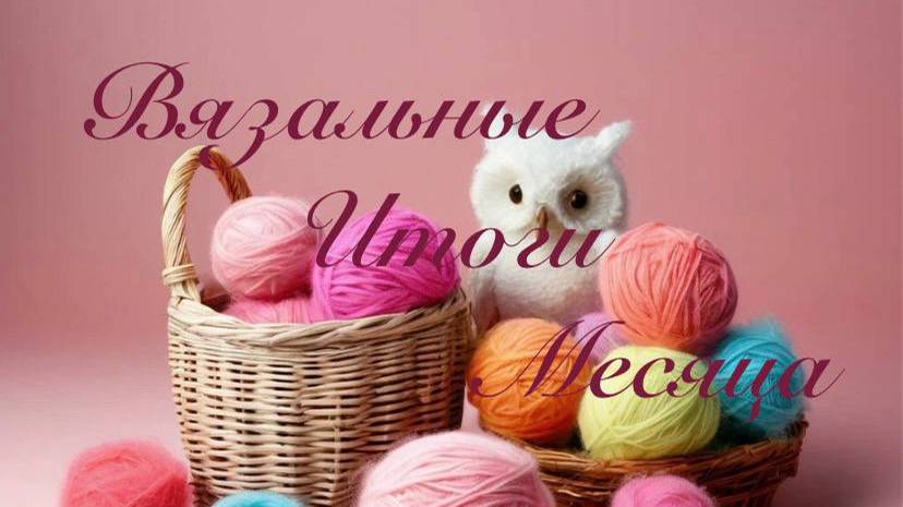 Вязальные итоги месяца Июль 2025