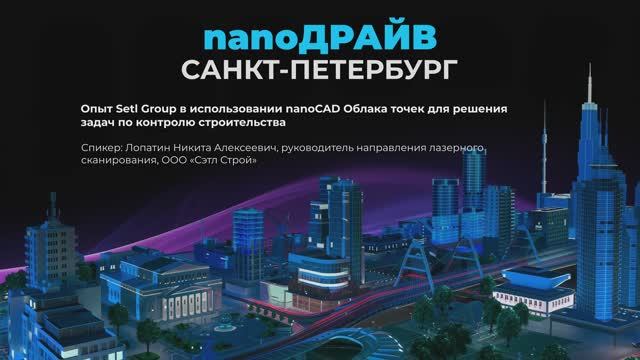 Опыт Setl Group в использовании nanoCAD Облака точек для решения задач по контролю строительства