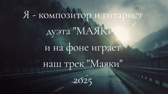 Маяки - Маяки 2025