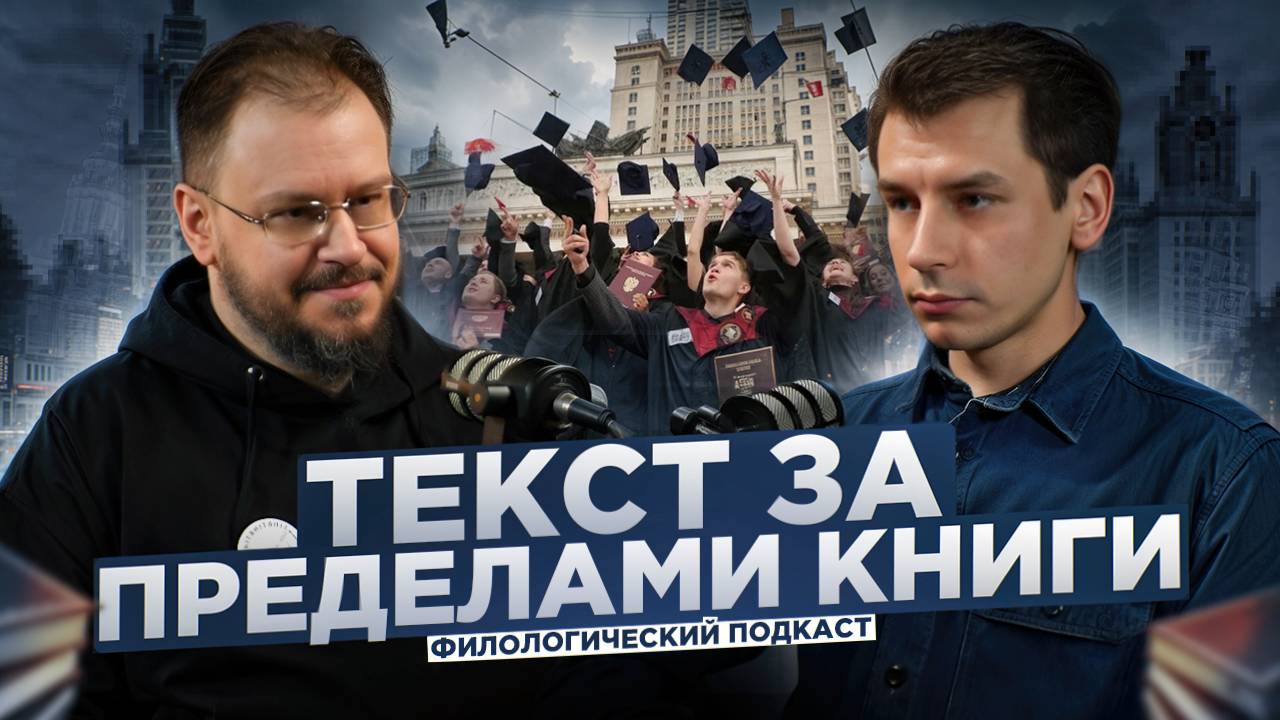 Василий Воробьев о фольклоре и фольклористике | Филологический подкаст