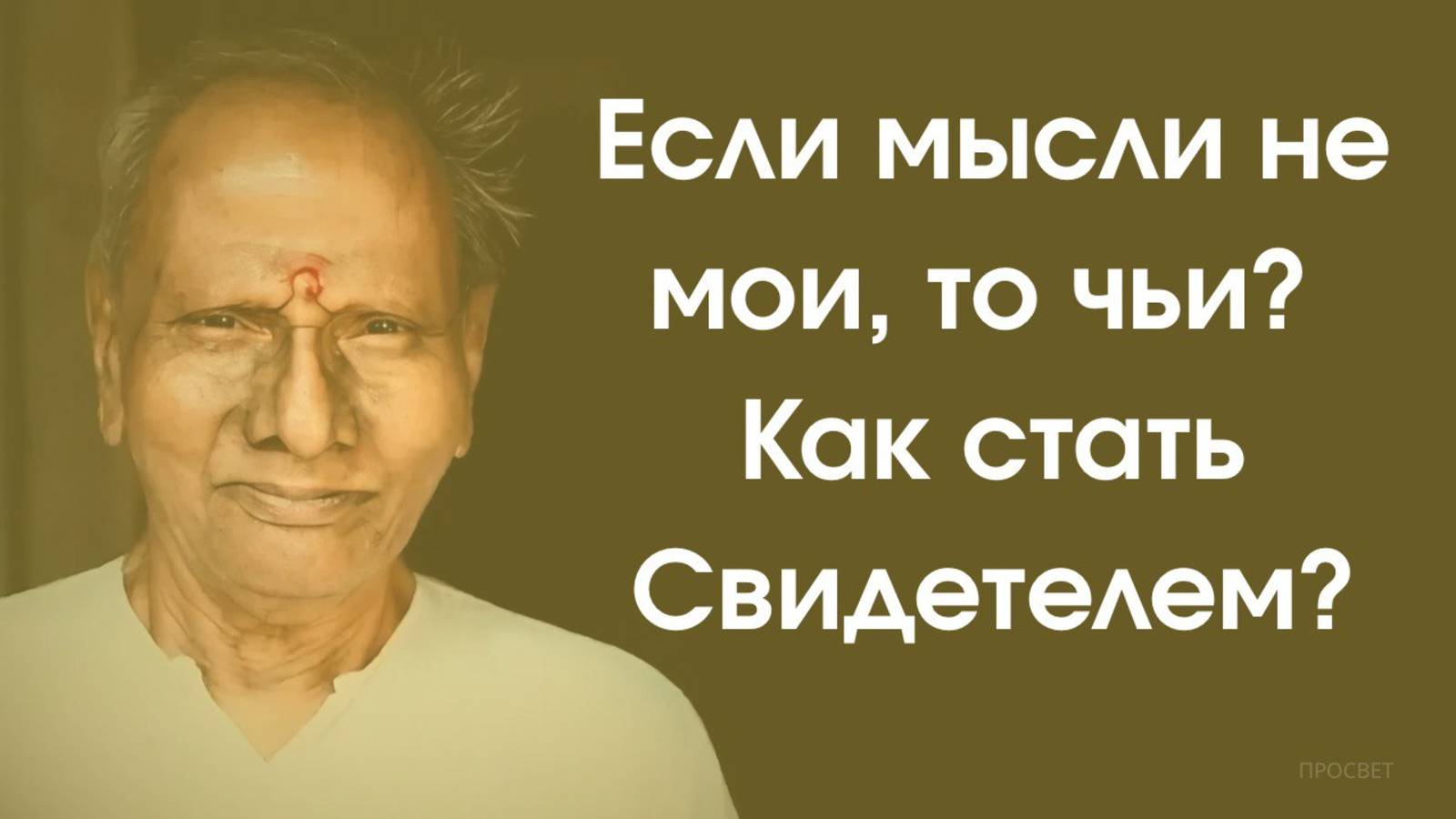 Свидетель и Чистое Осознание — Нисаргадатта Махарадж. Свет, в котором всё видится, просто вспомни.