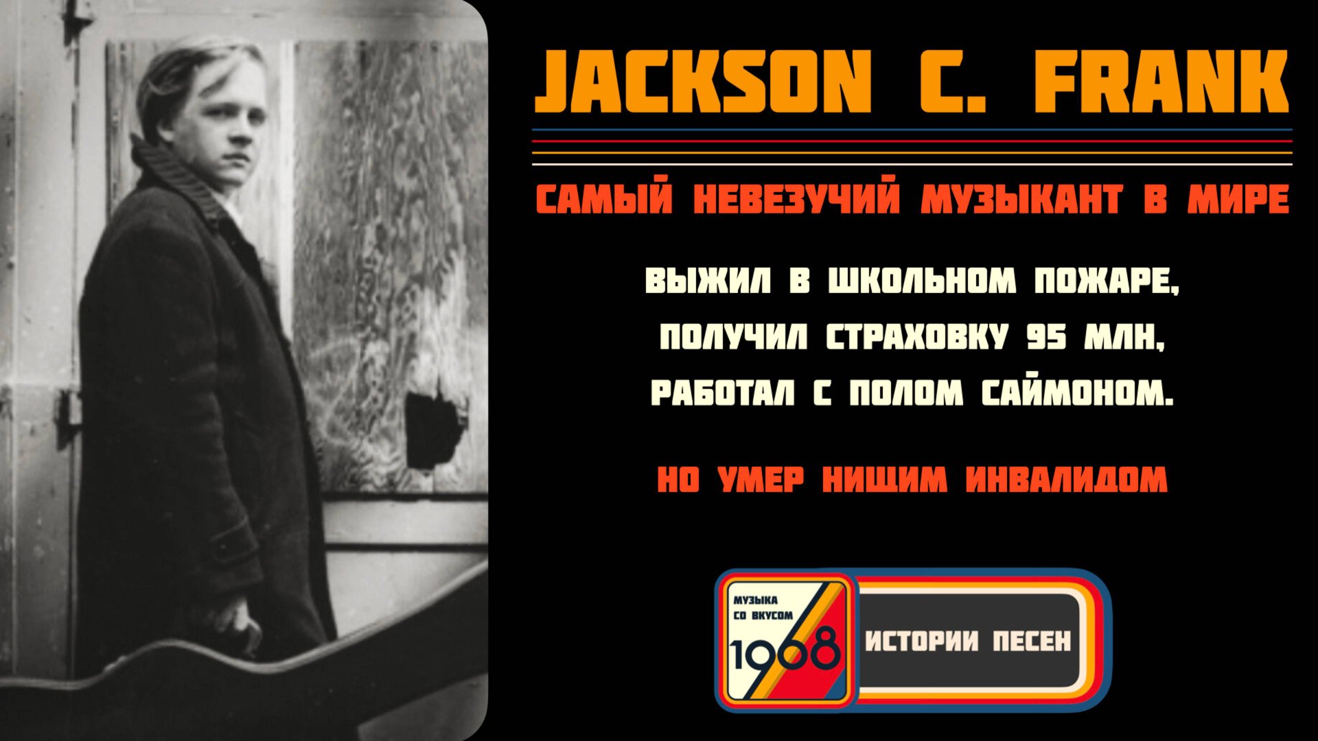 Биография самого невезучего музыканта в мире — Jackson C. Frank | Истории песен