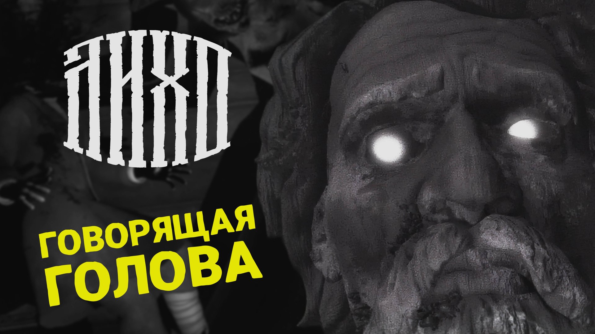 МРАЧНЫЙ СКАЗОЧНЫЙ ХОРРОР 🎮 ЛИХО ОДНОГЛАЗОЕ 🎮 ПРОХОЖДЕНИЕ #2