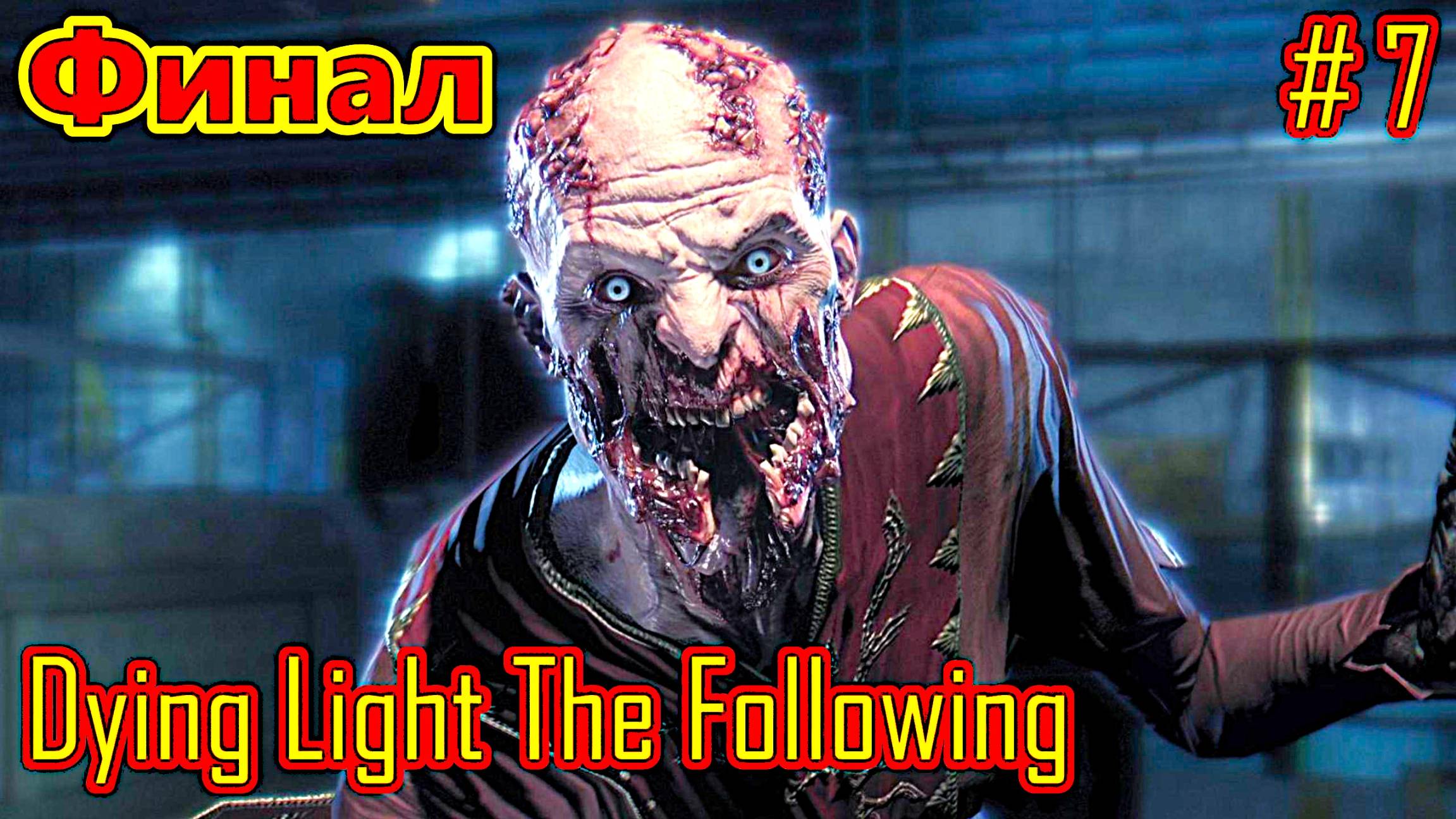 Dying Light The Following прохождение с русской озвучкой часть 7 (Финал)