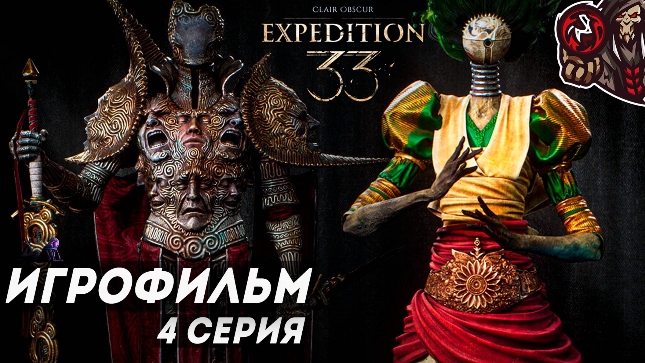 Clair Obscur: Expedition 33. Игрофильм (русские субтитры) #4 (7)