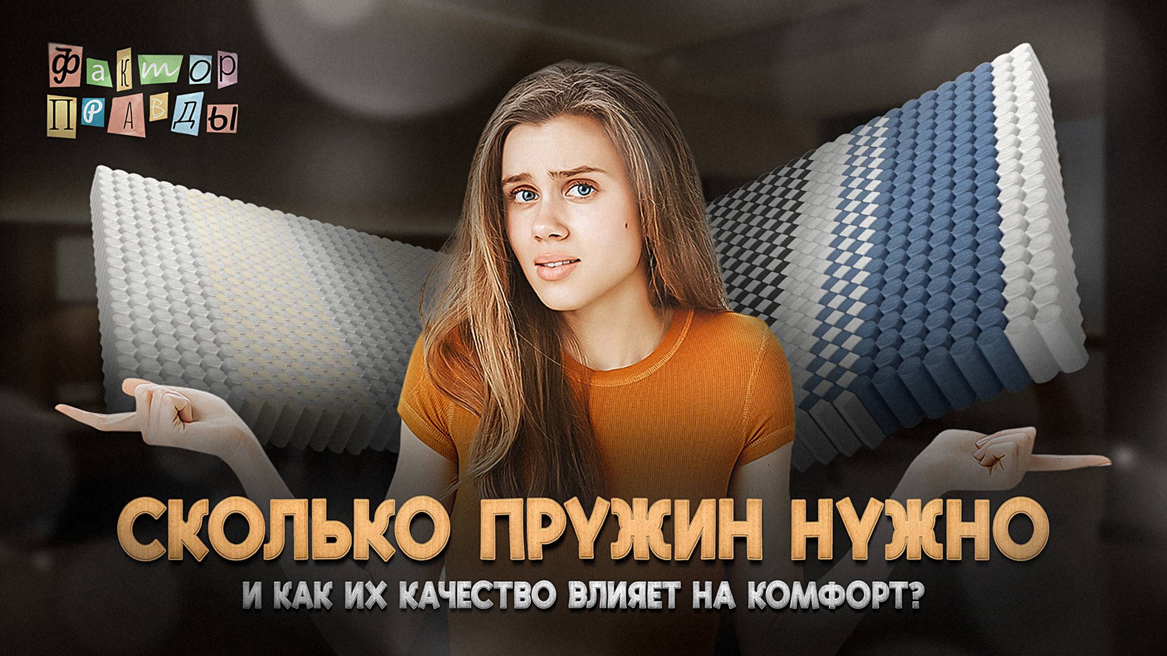 Матрас: сколько пружин нужно и как их качество влияет на комфорт?