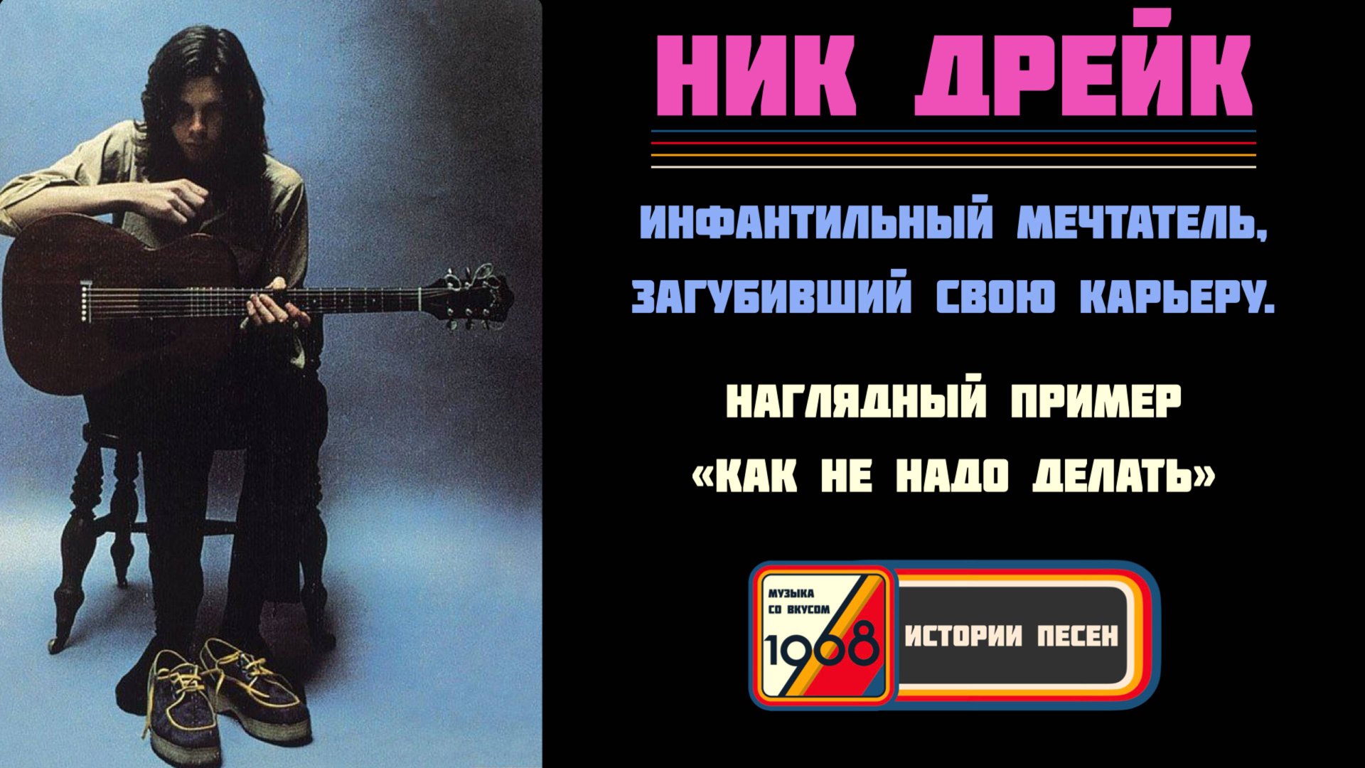 ТРАГИЧНАЯ БИОГРАФИЯ НИКА ДРЕЙКА — автора песен «Pink Moon» и «Day is done» | Истории песен