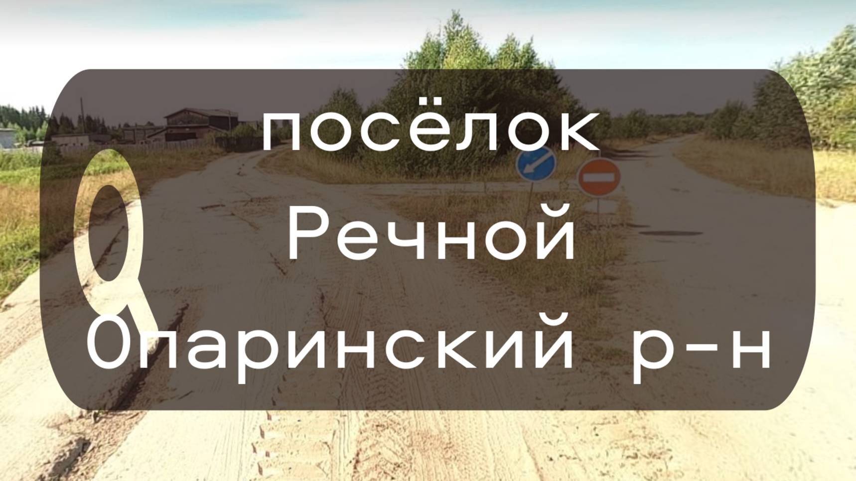 пос. Речной. Опаринский район. Вятка. Рельсы разобрали.