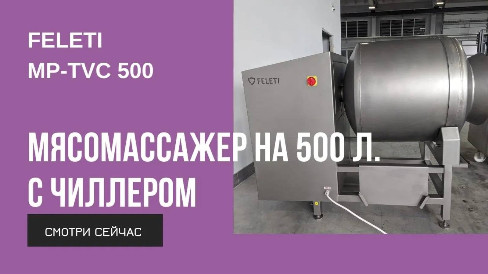 Мясомассажер (маринатор) FELETI на 500 литров MP-TVC 500