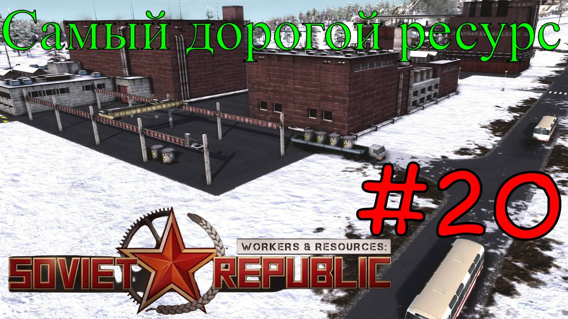 Workers & Resources: Soviet Republic - Ядерное топливо #20 (Первый запуск)