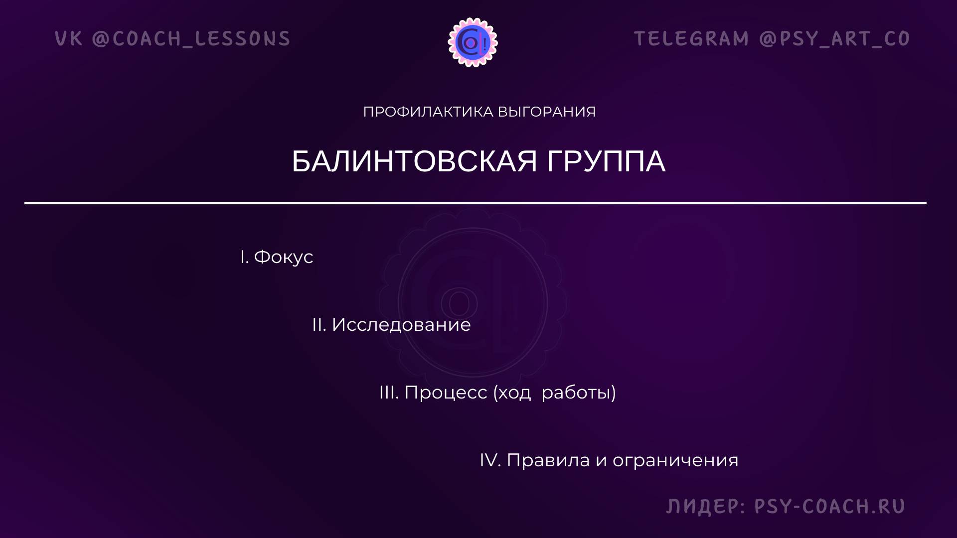 Балинтовская группа: Правила (1080 x 1920 пикс.)