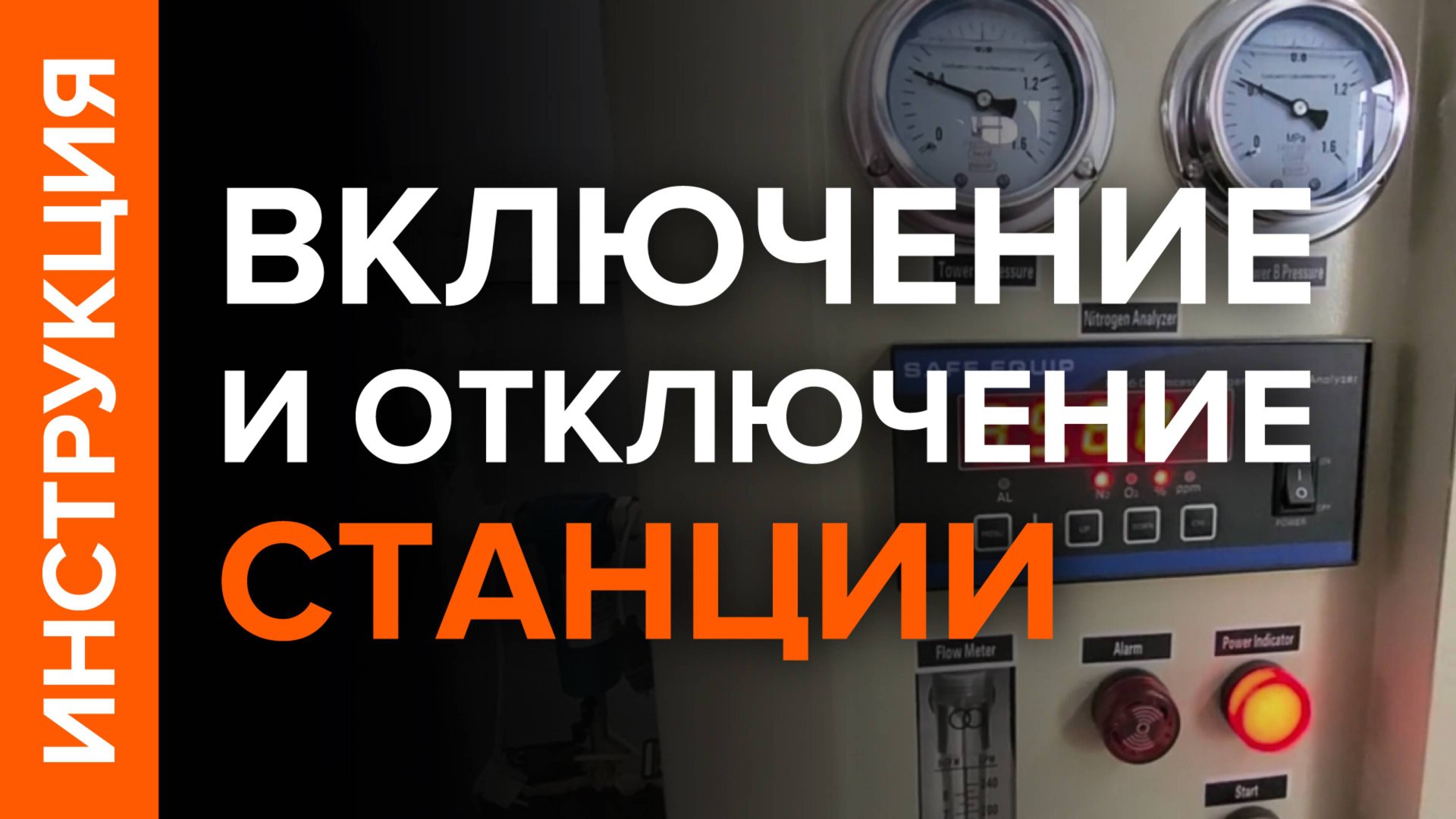 Автоматическое включение и отключение азотной станции