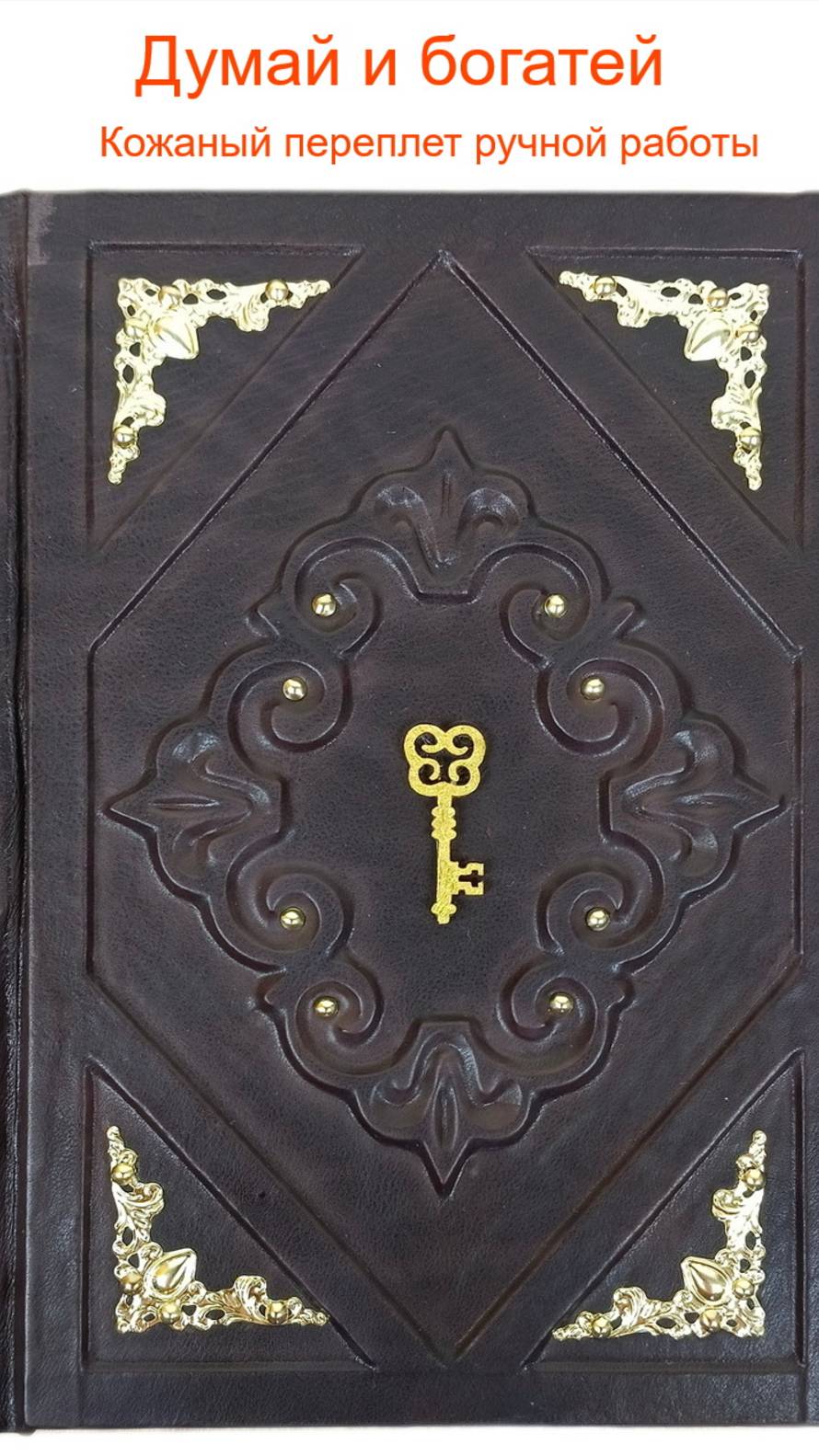 "Думай и богатей. Самый богатый человек в Вавилоне" в кожаном переплете