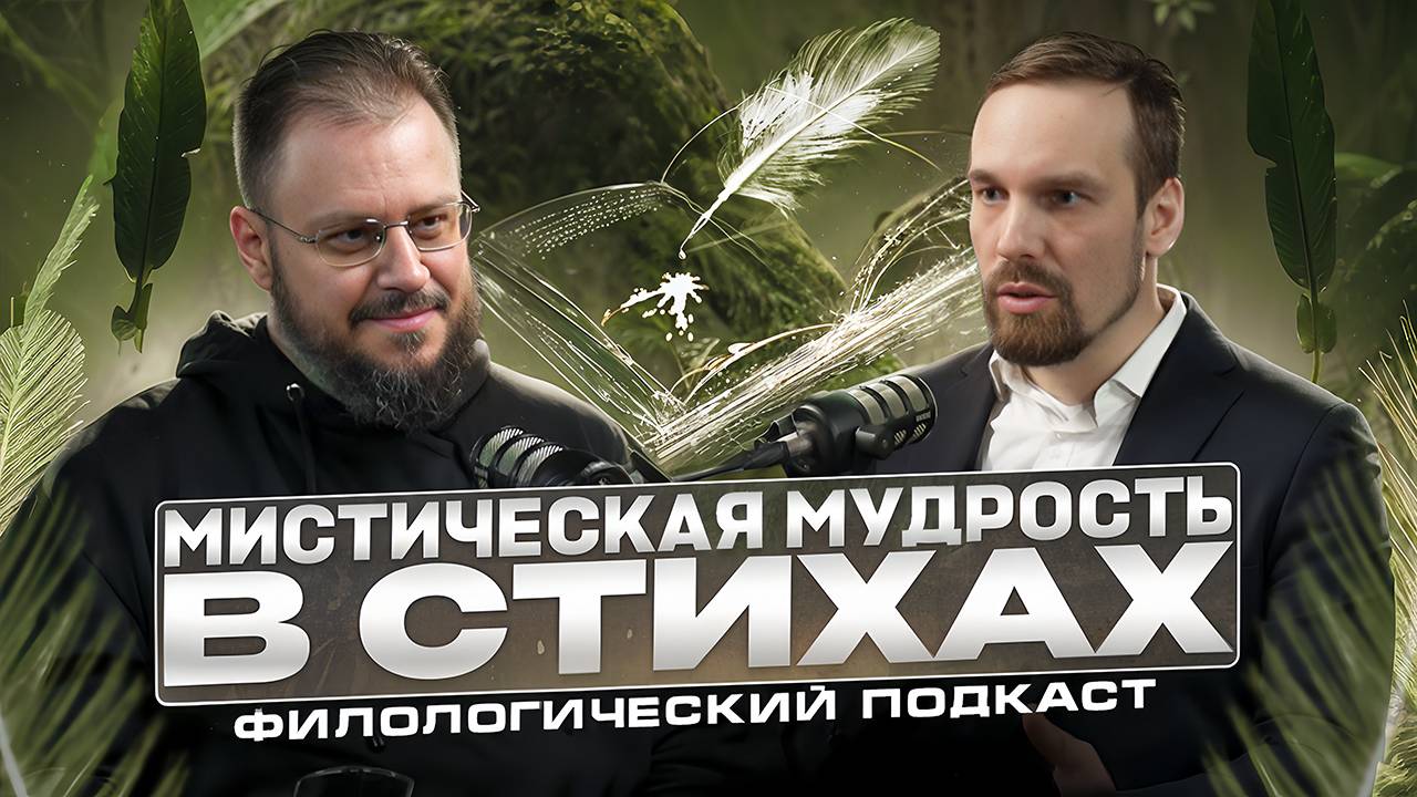 Андрей Лукашев о суфийской поэзии | Филологический подкаст