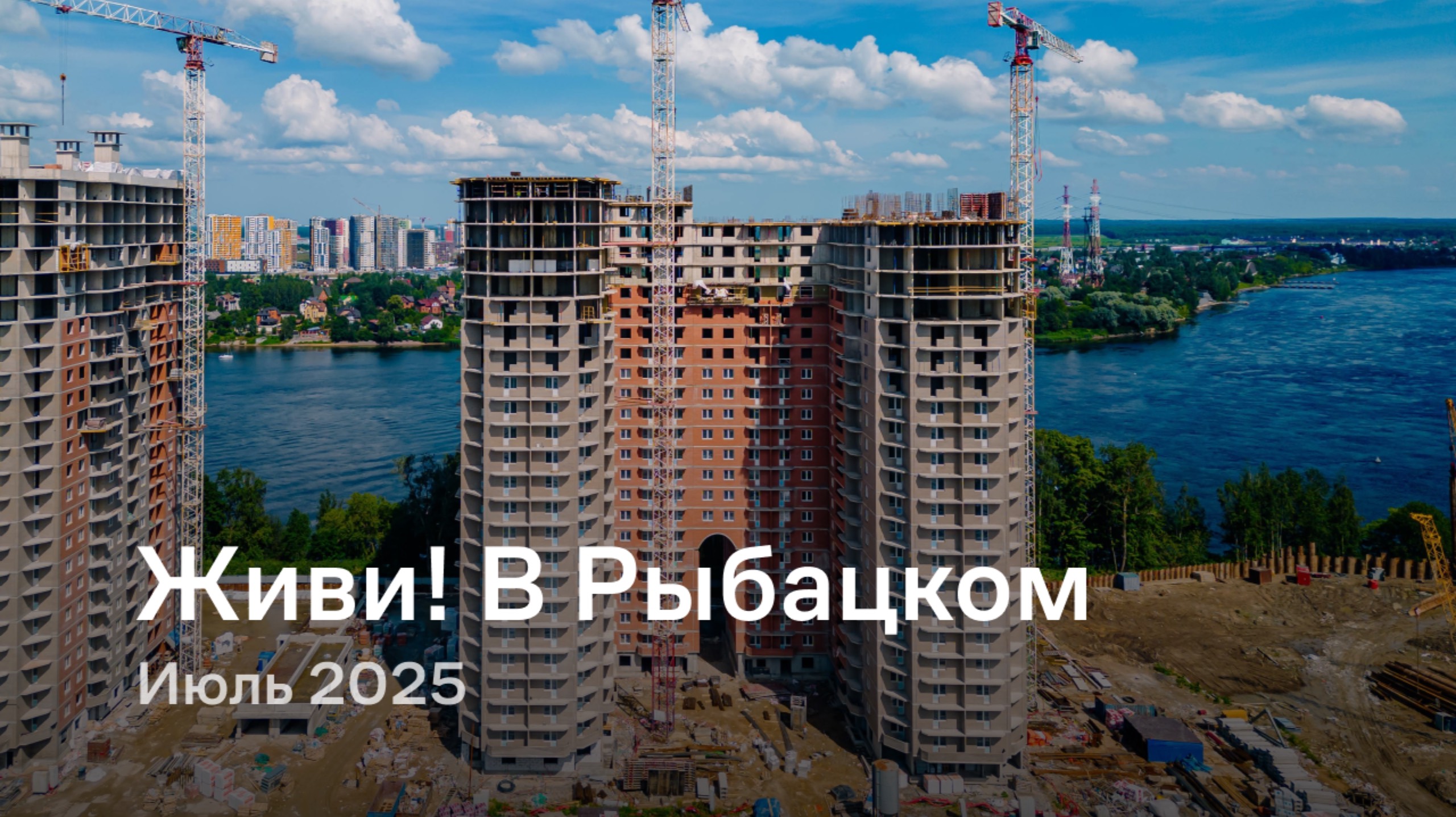 «Живи! В Рыбацком» /  Июль 2025