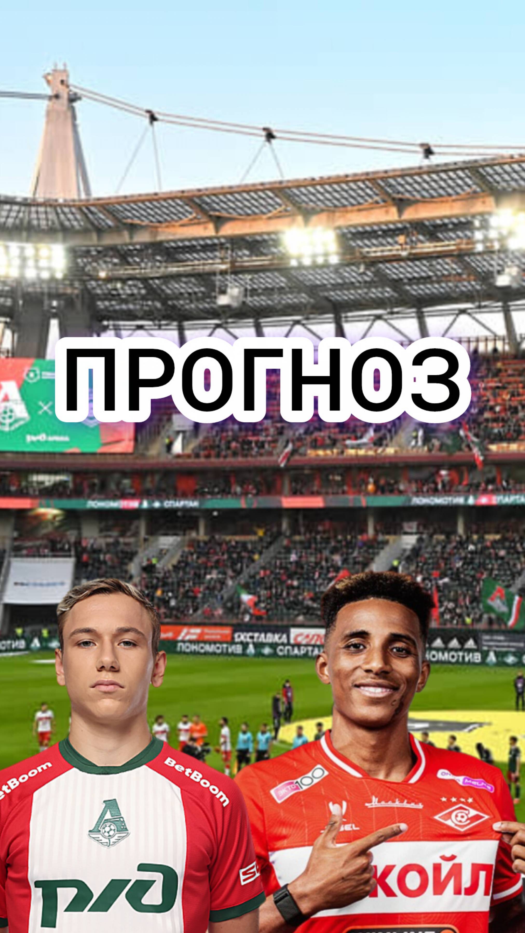 Локомотив-Спартак прогноз на матч 09.08.25 г. #футбол