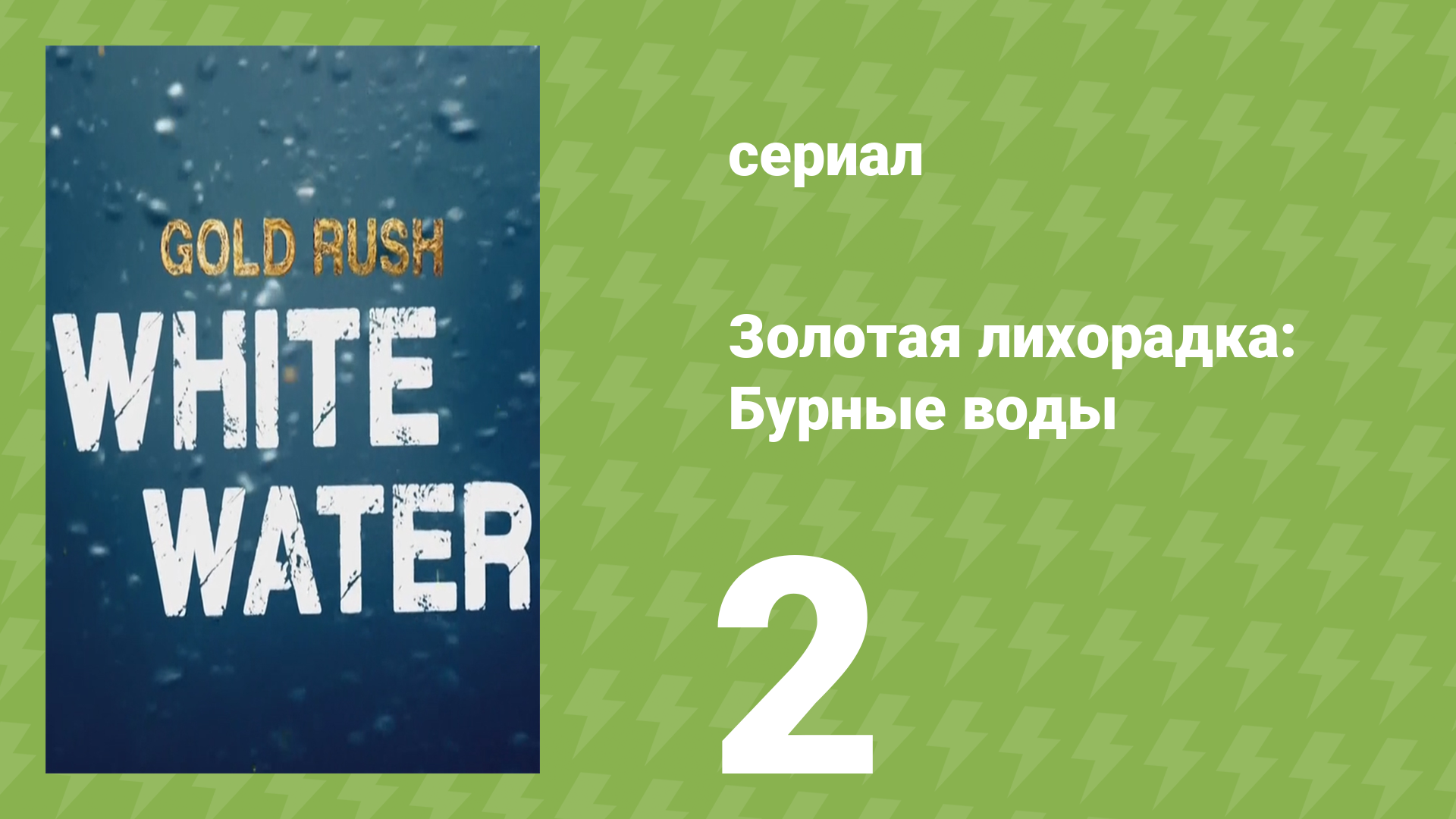 Золотая лихорадка: Бурные воды 1 сезон 2 серия (документальный сериал, 2018)