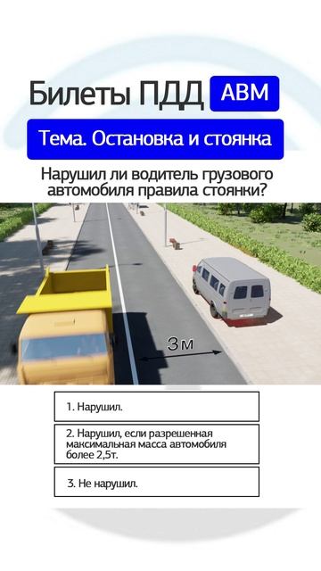 Нарушил ли водитель грузового автомобиля правила стоянки?