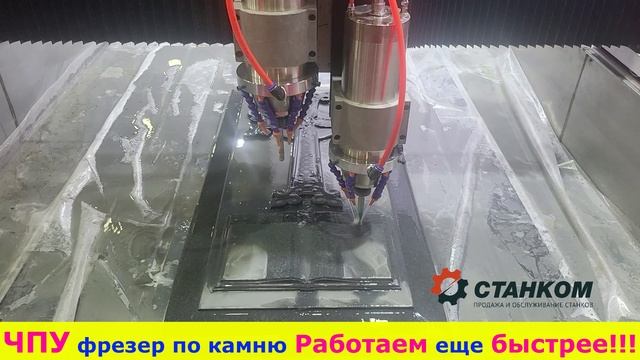 ЧПУ по камню: обрабатываем камень еще быстрее!