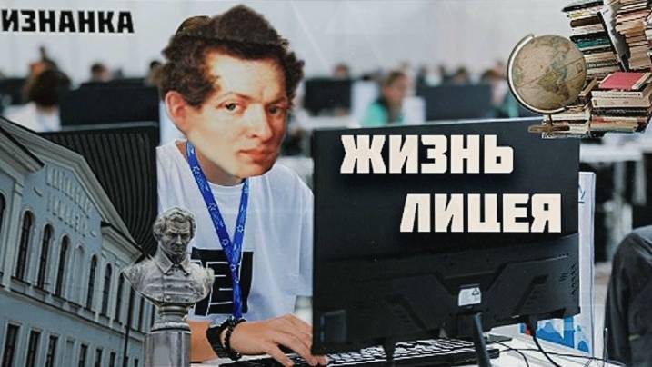 ЖИЗНЬ ЛИЦЕЯ. ПРОФЕССИИ: ДИРЕКТОР И УЧИТЕЛЬ | ИЗНАНКА