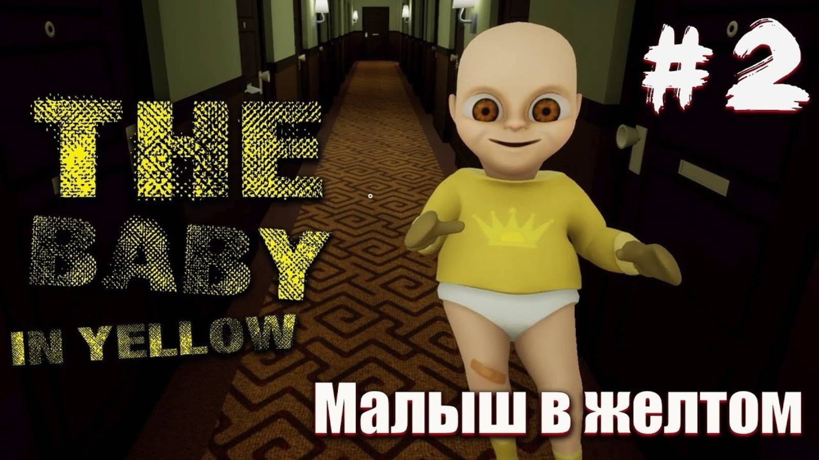 прохожу  The Baby In Yellow#2