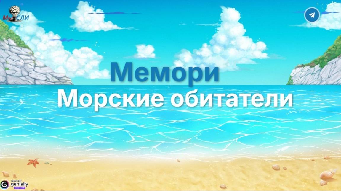 #мемори морские обитатели. Забрать можно по ссылке   https://t.me/MyslisoSvetlanoy