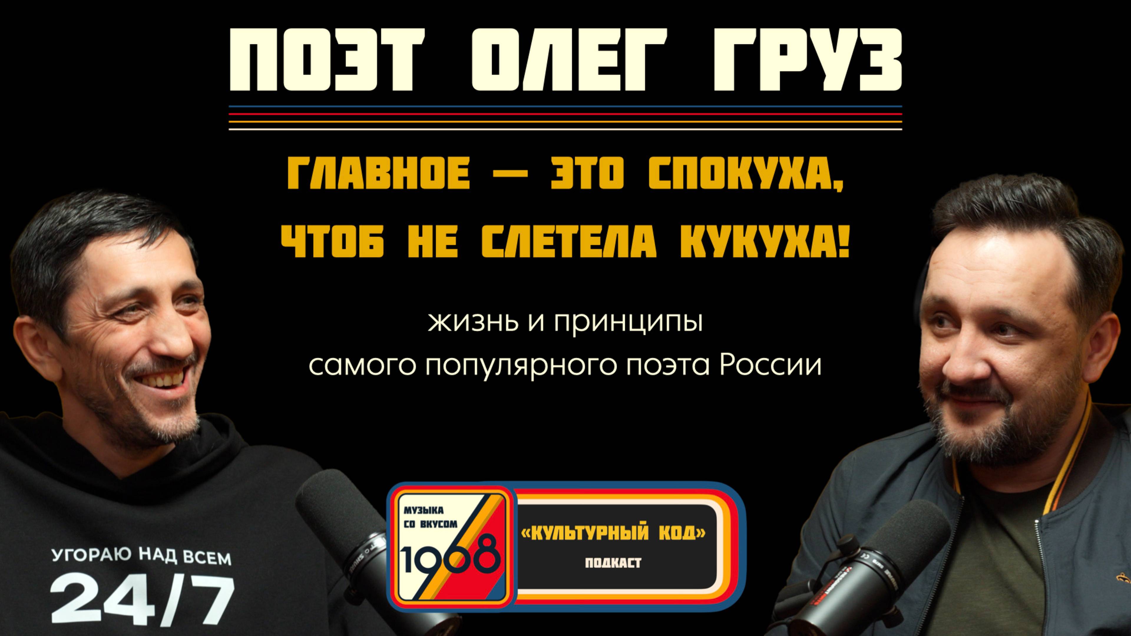 ПОЭТ — комментатор времени. ОЛЕГ ГРУЗ о поэзии, мате, культуре и эпидемии тупости | Культурный код