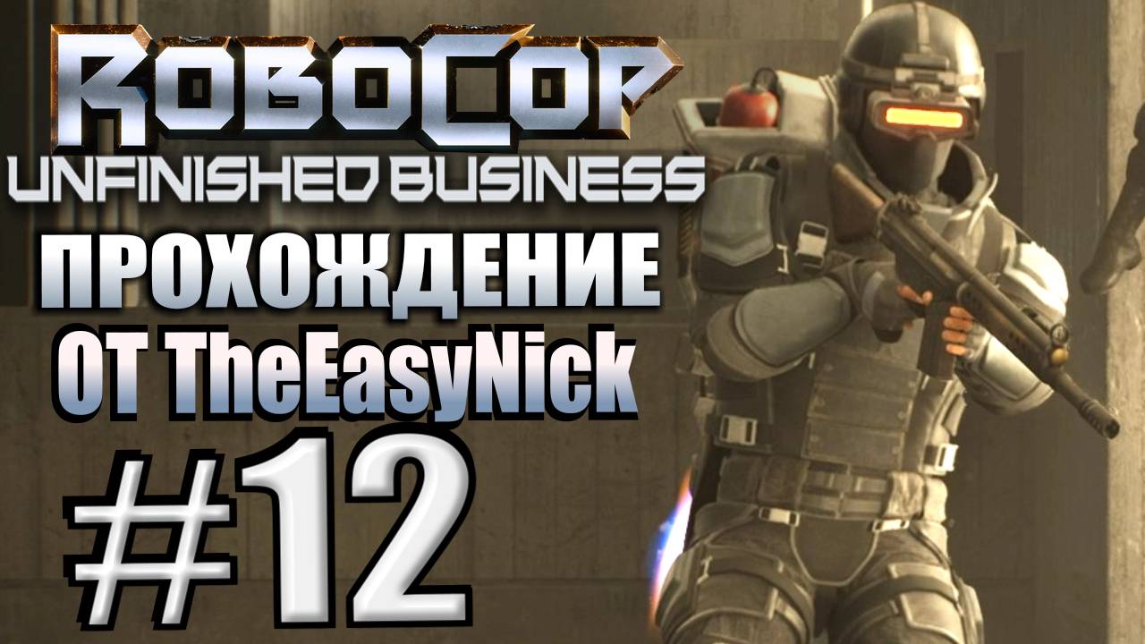 RoboCop: Unfinished Business. Прохождение #12. Летающий спецназ.