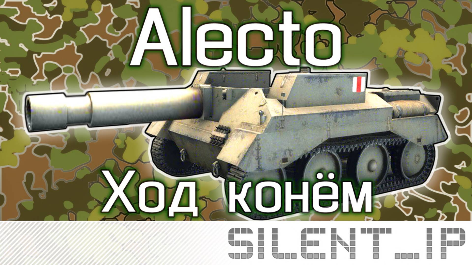 World of Tanks: Alecto-Ход конём