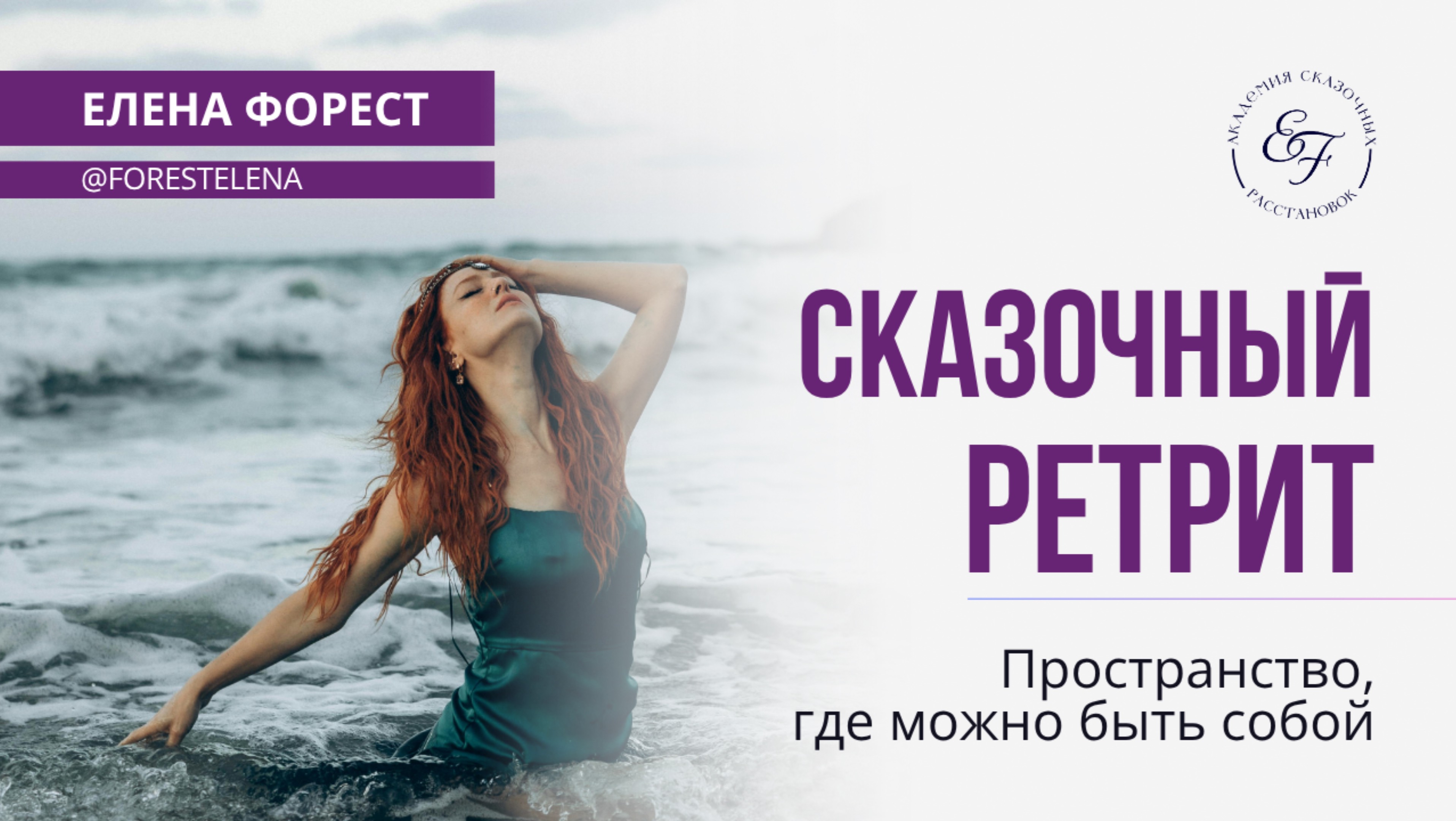 Пространство, где можно быть собой | Сказочные ретриты Академии сказок