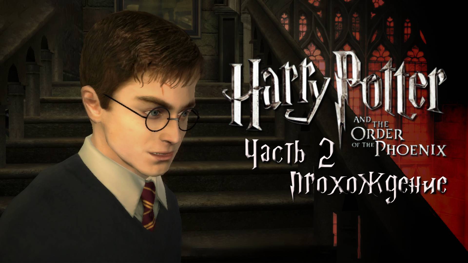 Вникаем в обучение на 5 курсе / Гарри Поттер и Орден Феникса / 2 часть — прохождение 101%