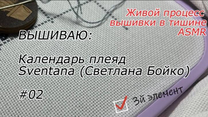 ASMR. Живой процесс вышивки. Календарь плеяд, Sventana | 02/007