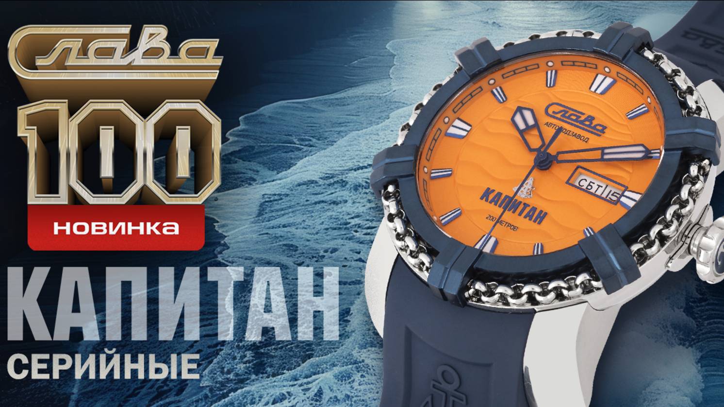 Часы Слава - Капитан - Серия 3470920-8205