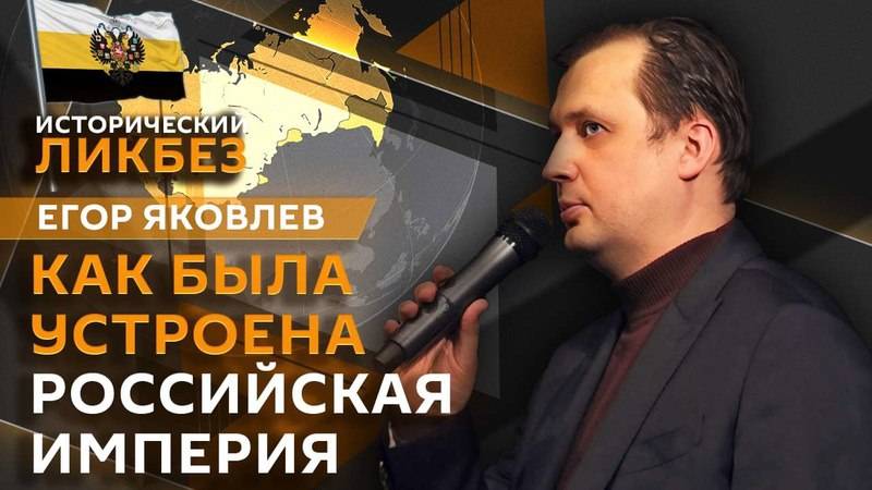 ИСТОРИЧЕСКИЙ ЛИКБЕЗ с Егором Яковлев | Структура Российской империи и её гражданское единство