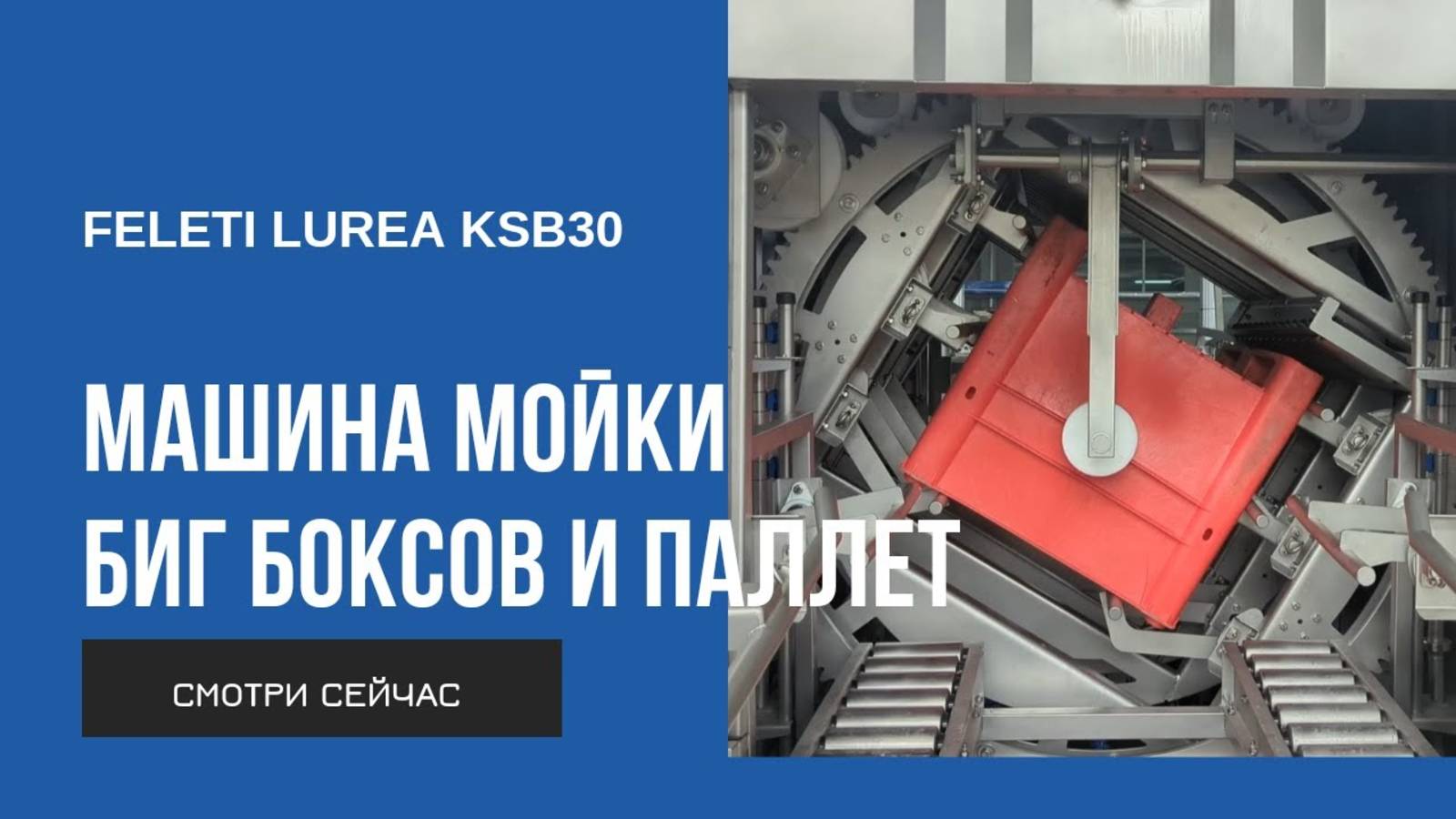 Машина мойки биг боксов и паллет FELETI Lurea KSB30