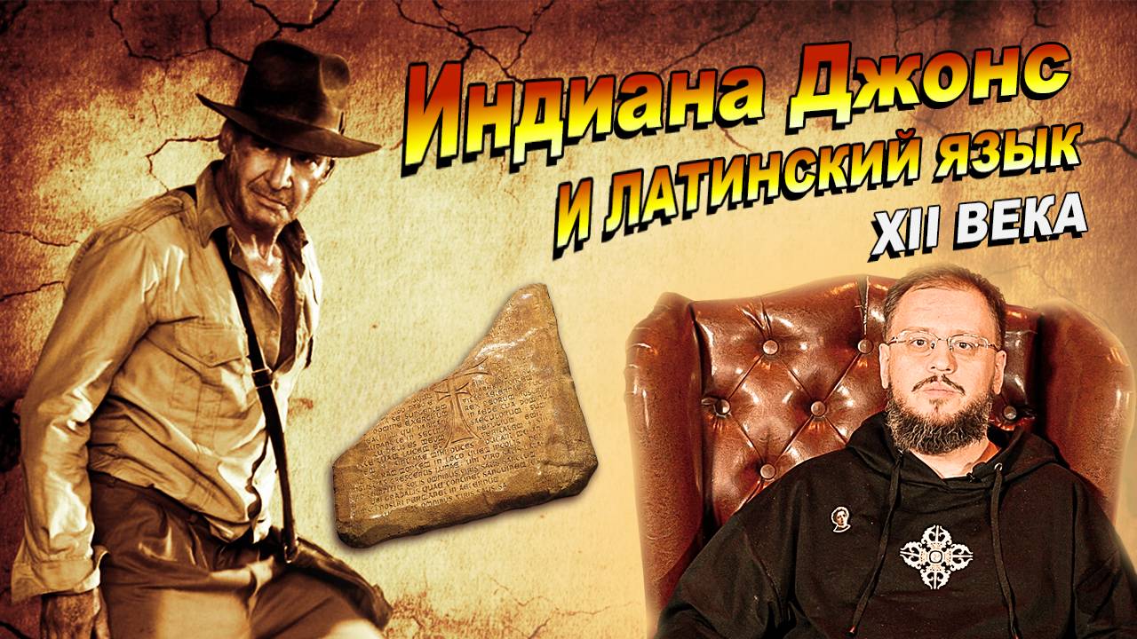 Индиана Джонс и ранний латинский язык XII века