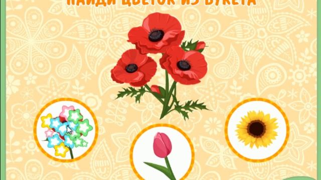 Букет цветов. Логическая игра для малышей