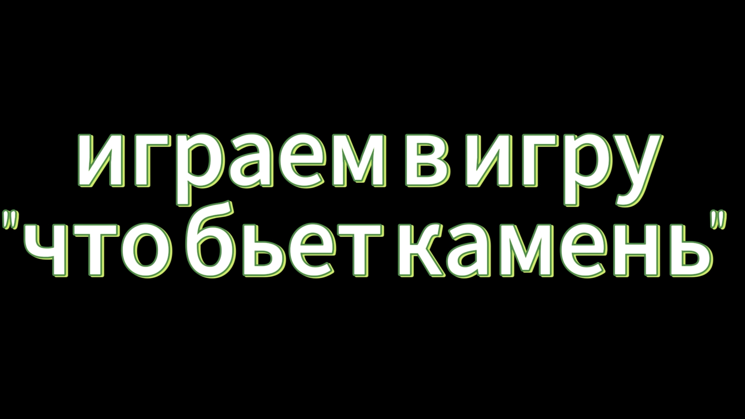 играем в игру что бьет камень