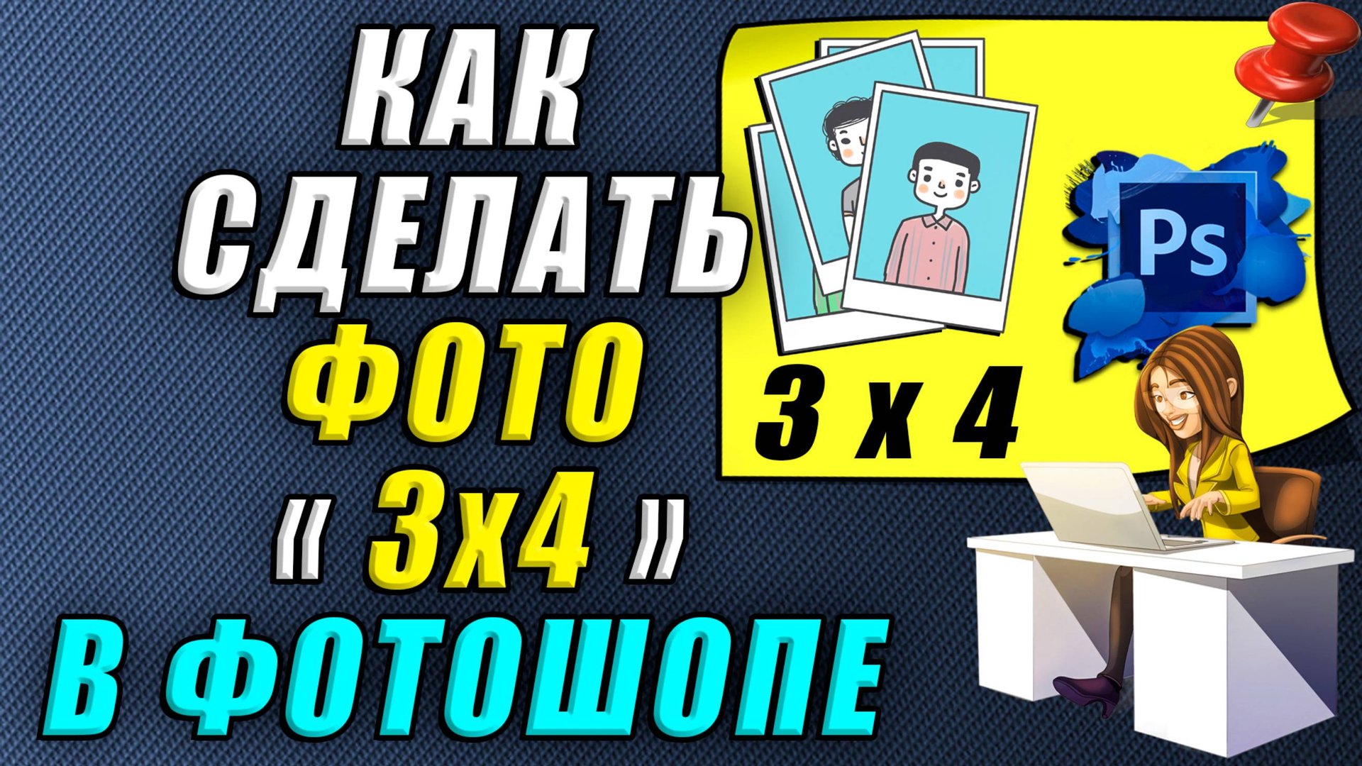Как сделать фото 3х4 в фотошопе