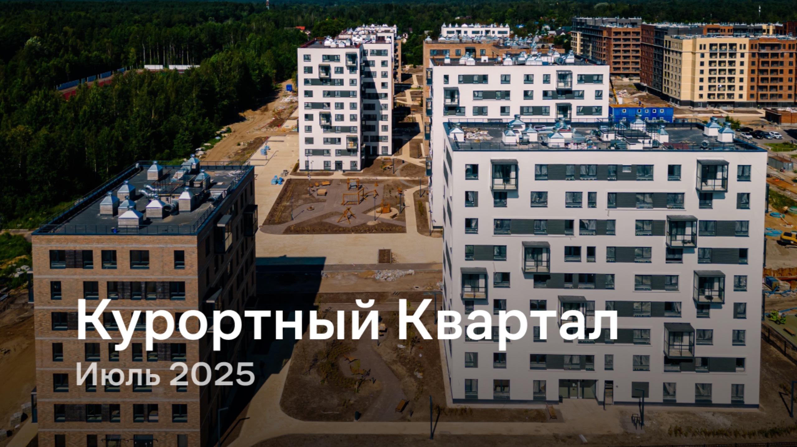 «Курортный Квартал» /  Июль 2025