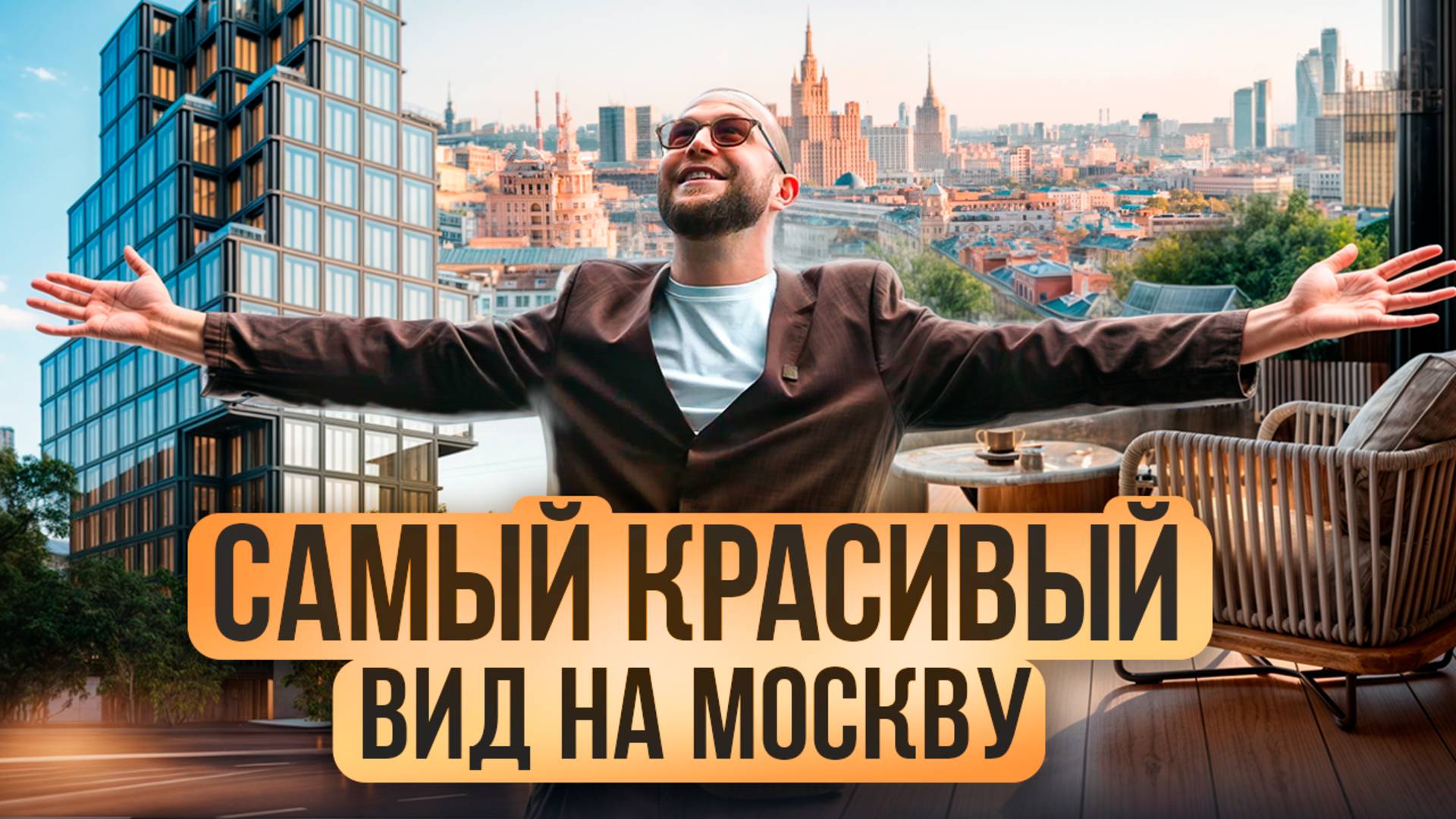 Откуда открывается самый красивый вид на Москву? Обзор ЖК Форум