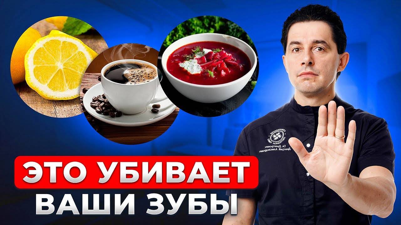Хватит это есть! Продукты которые разрушают ваши зубы