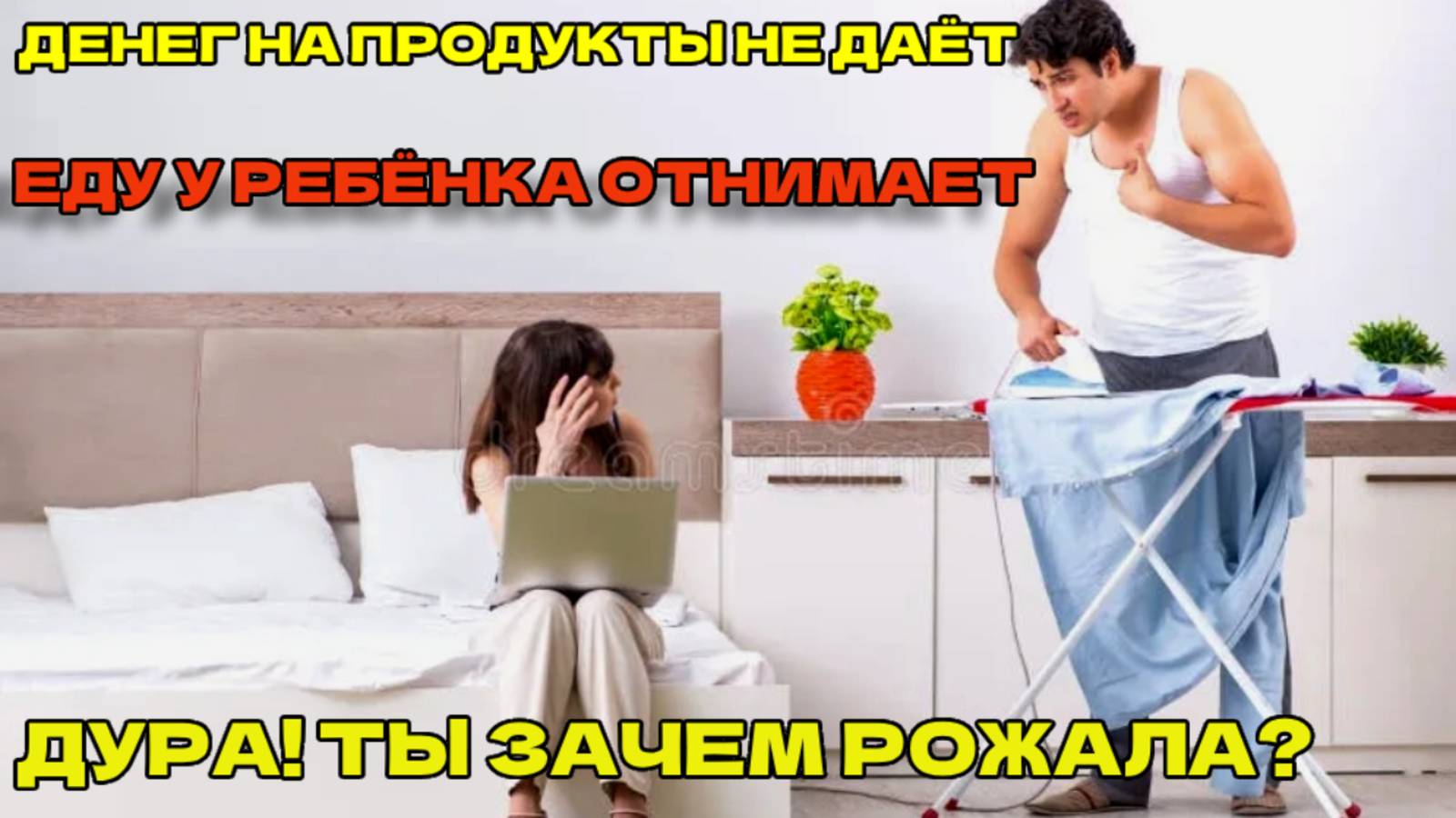 Женское Мужское выпуск 06.08.2025: Денег на продукты не дает. Ты зачем рожала?