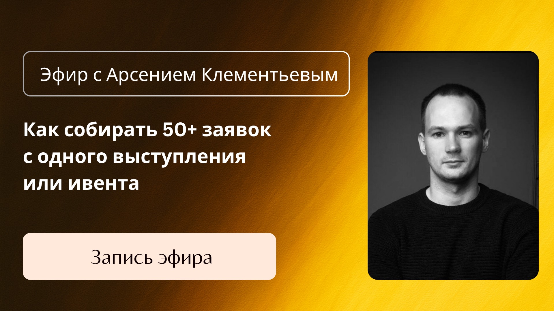 Как собирать 50+ заявок с одного выступления или ивента