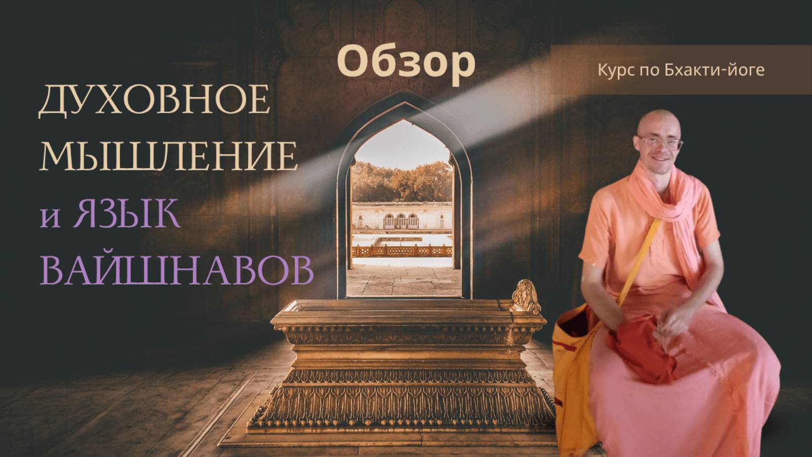 Обзор курса "Духовное мышление и язык ва