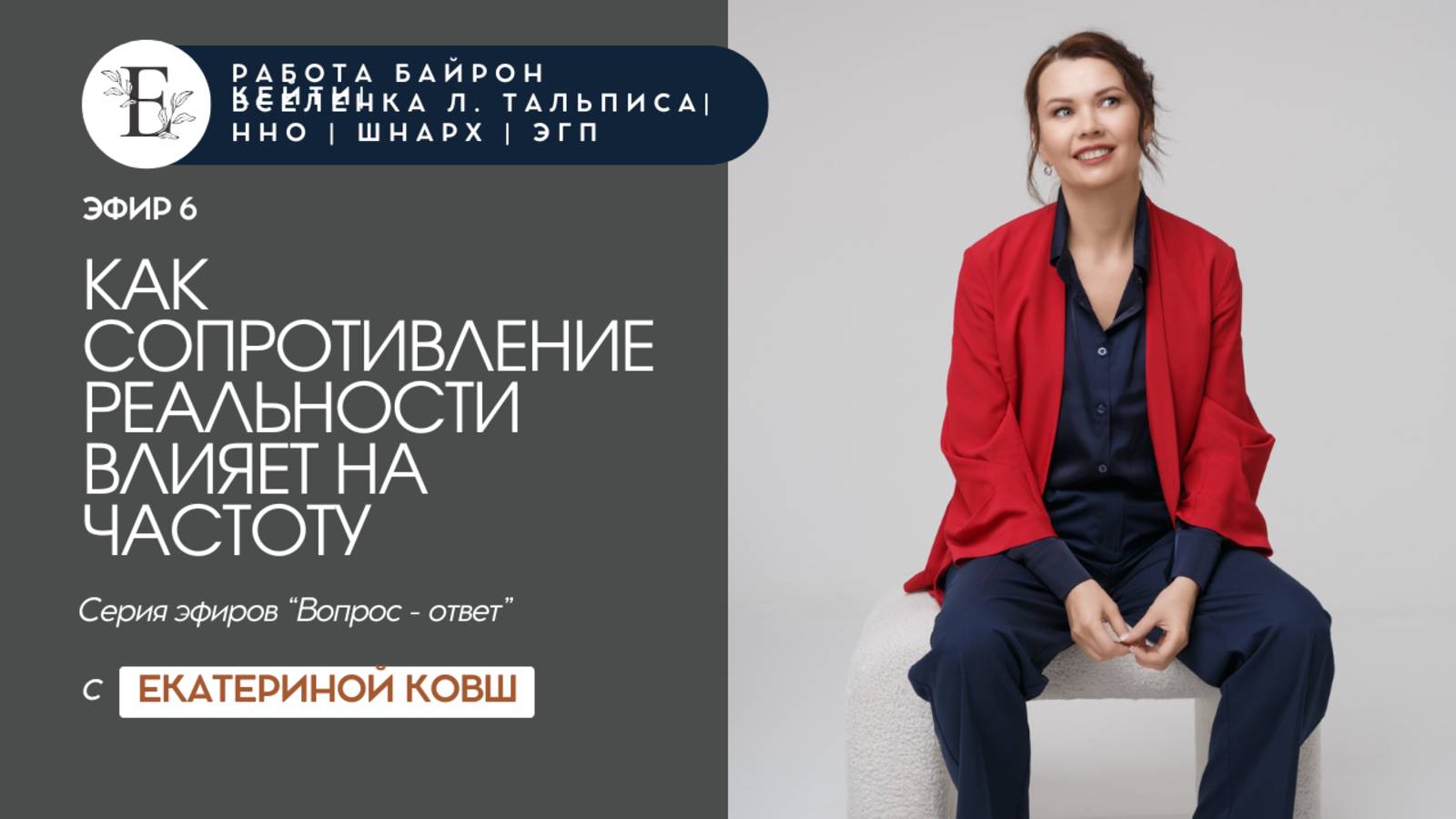 Вопрос-ответ #6 - Как сопротивление реальности влияет на частоту