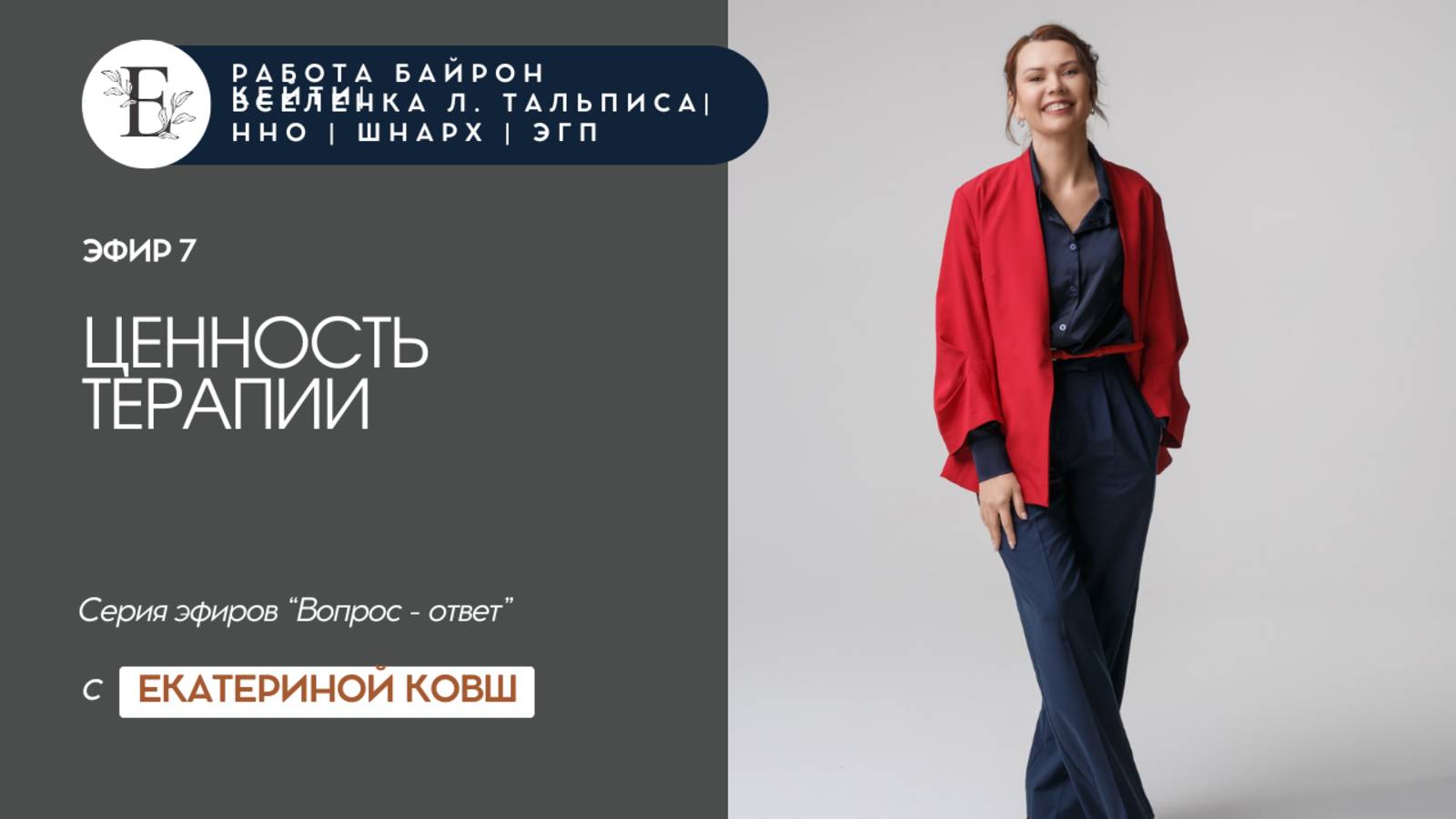 Вопрос-ответ #7 - Ценность терапии